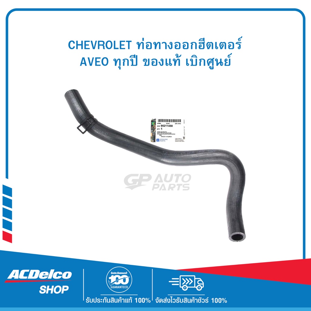 CHEVROLET #95211458 ท่อทางออกฮีตเตอร์ AVEO ทุกปี ของแท้ เบิกศูนย์ ...
