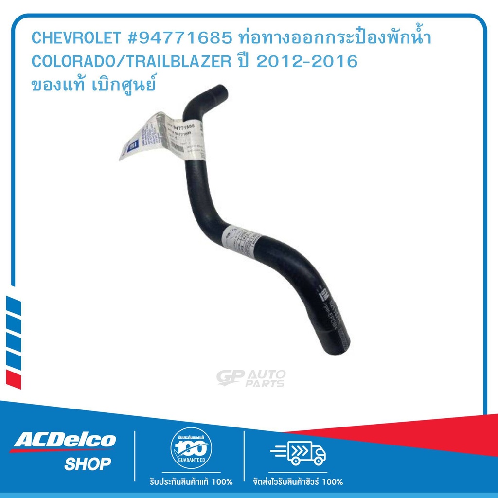 CHEVROLET #94771685 ท่อทางออกกระป๋องพักน้ำ COLORADO/TRAILBLAZER ปี 2012 ...