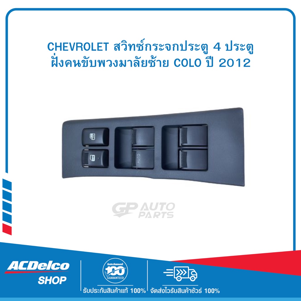 CHEVROLET 94728492 สวิทซ์กระจกประตู 4 ประตู ฝั่งคนขับพวงมาลัยซ้าย COLO ...