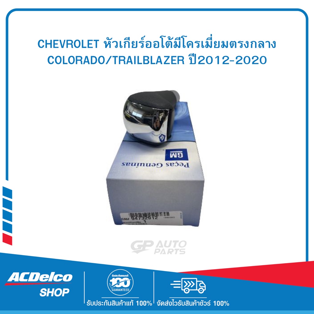 CHEVROLET #94732912 หัวเกียร์ออโต้มีโครเมี่ยมตรงกลาง COLORADO ...