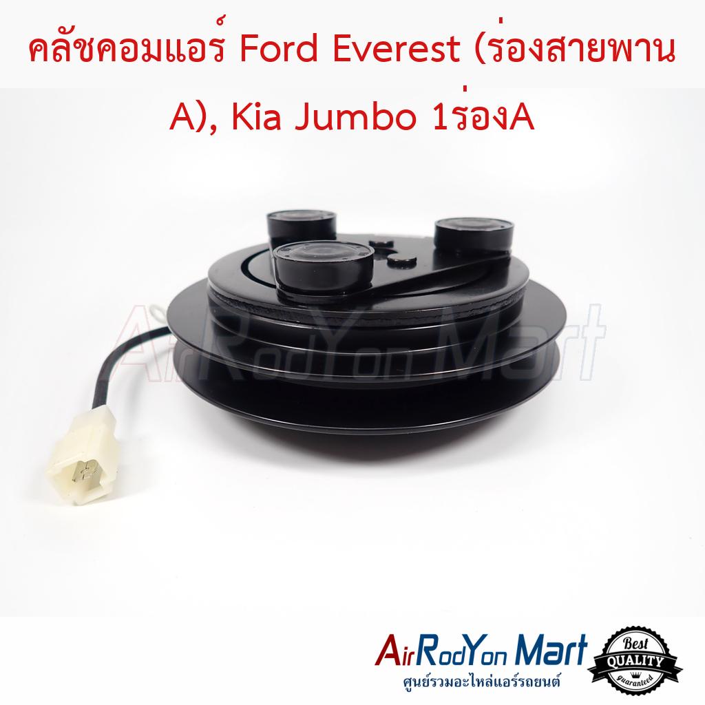 คลัชคอมแอร์ Ford Everest (ร่องสายพาน A), Kia Jumbo 1ร่องA (คอม HCC ...
