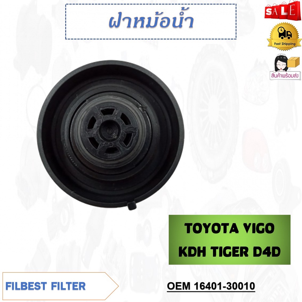 ฝาหม้อน้ำ TOYOTA VIGO KDH TIGER D4D รหัส 16401-30010 | Shopee Thailand