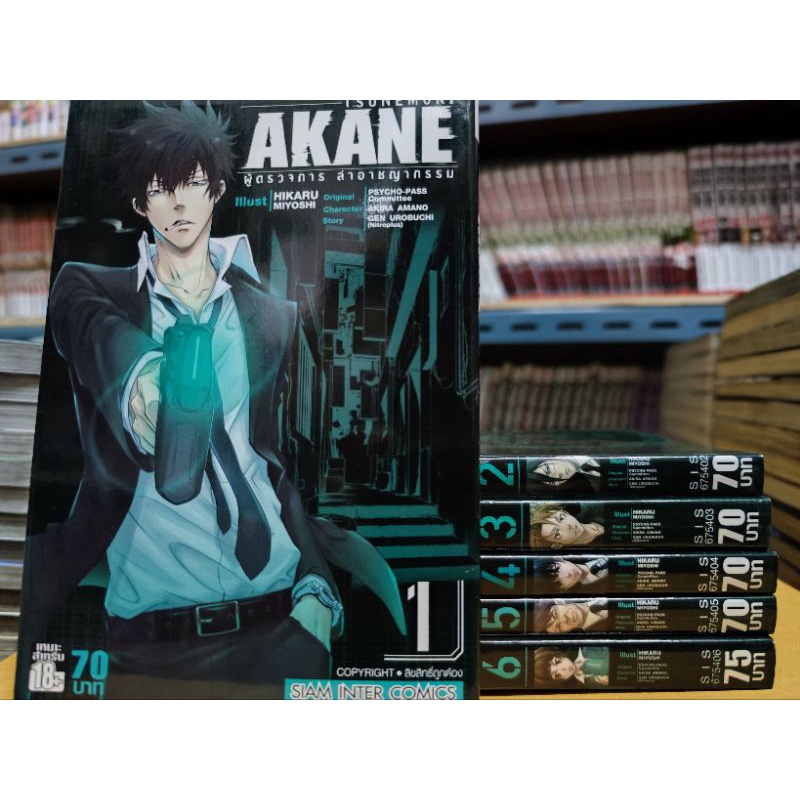 Gen Urobushi AKANE ผู้ตรวจการ ล่าอาชญากรรม เล่ม 01-06 จบ (มือสอง ...