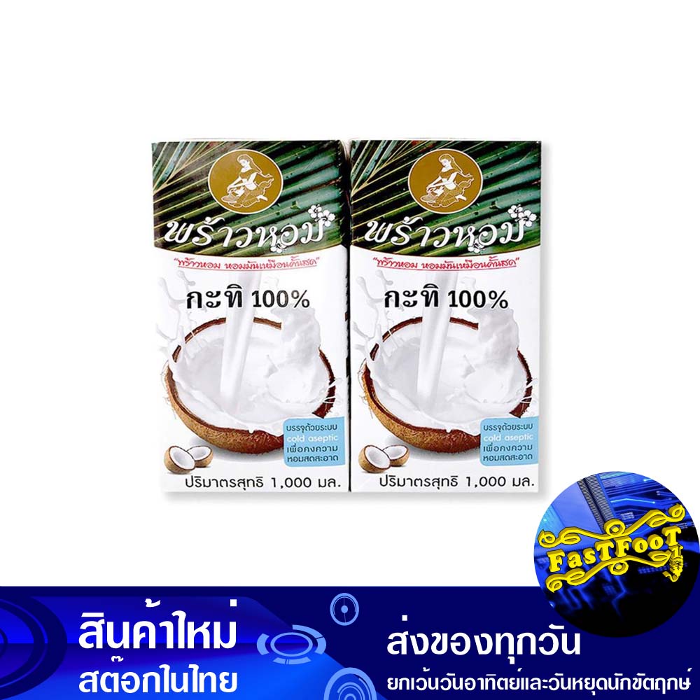 กะทิยูเอชที 100% 1000 มล. (2กล่อง) พร้าวหอม Hom Prao Uht Coconut Milk ...