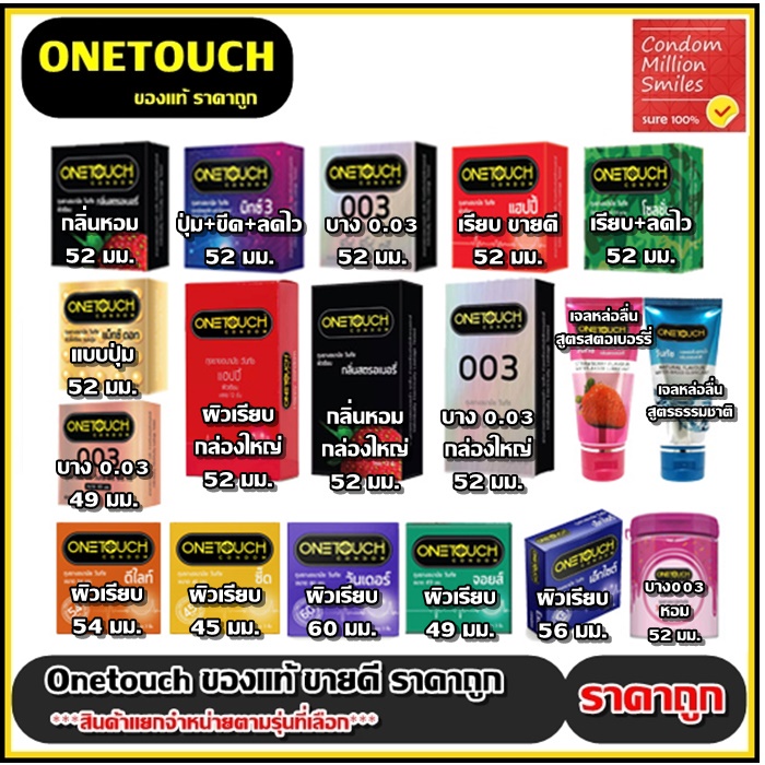 Onetouch Condom ถุงยางอนามัยวันทัช รวมรุ่น ถุงยาง ผิวเรียบ , ผิวไม่ ...