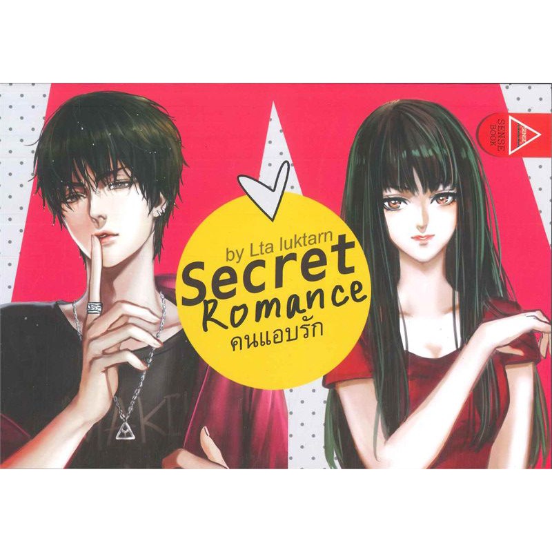 Secret romance คนแอบรักLts Luktarn มือหนึ่งใหม่ในซีล ราคาปก219 | Shopee Thailand