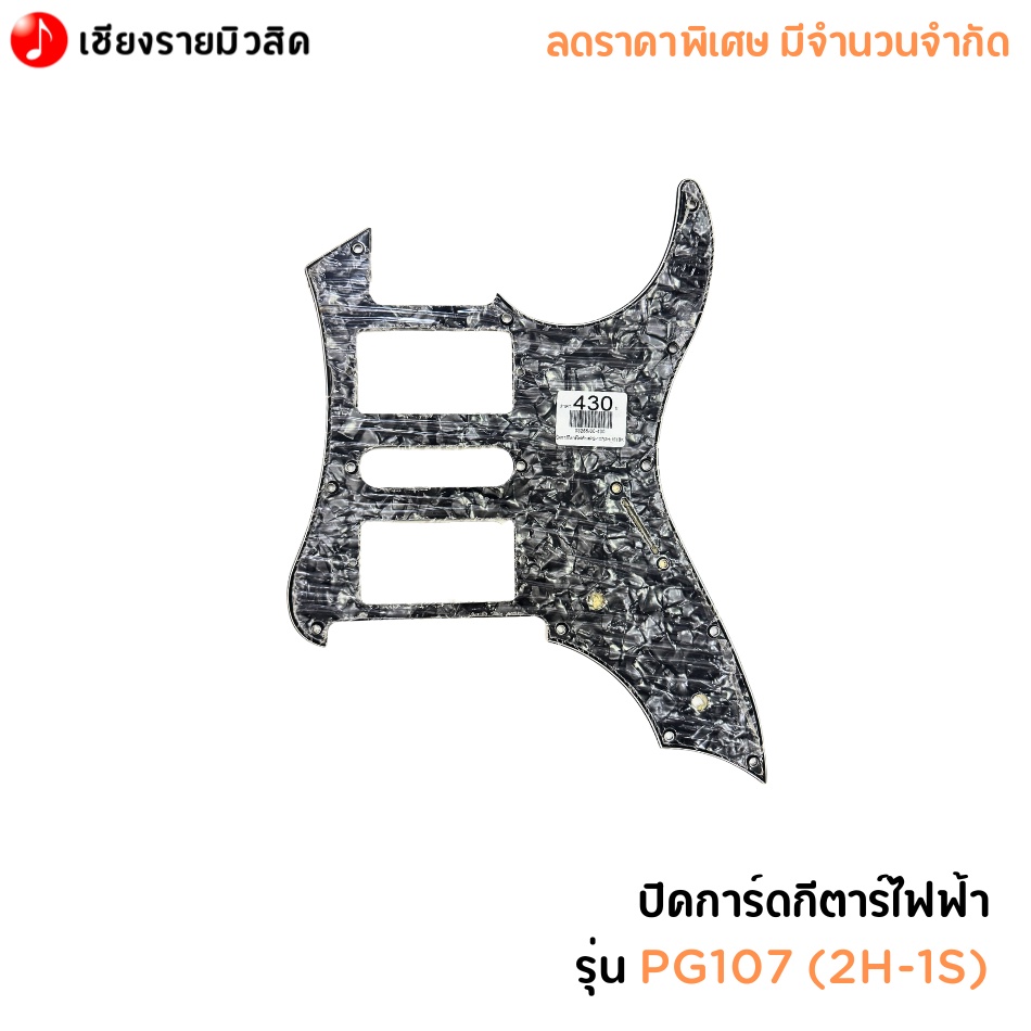 ปิคการ์ดกีตาร์ไฟฟ้า รุ่น PG107 (2H﻿-1S) | Shopee Thailand