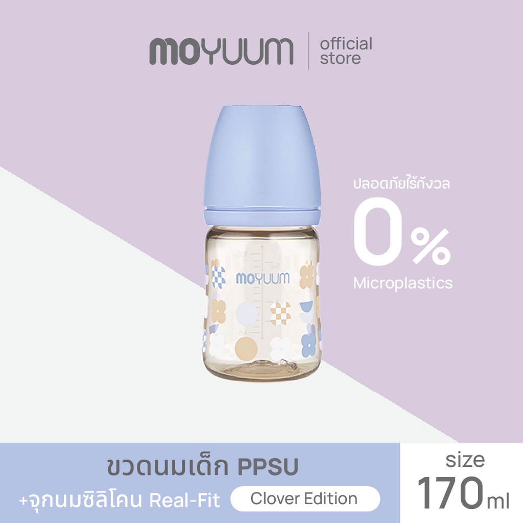 MOYUUM ขวดนมเด็ก PPSU โมยูม ALL IN ONE ขนาด 170ML (ลายโคลเวอร์) พร้อมจุก stage 1 สำหรับ 0-2 ...