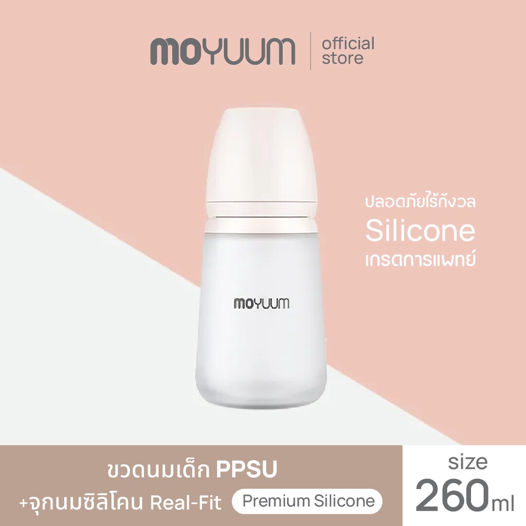 MOYUUM ขวดนมซิลิโคน โมยูมขวดนมซิลิโคนขนาด 260ML พร้อมจุก stage 2 สำหรับ 2-5 เดือน By Lillymann ...