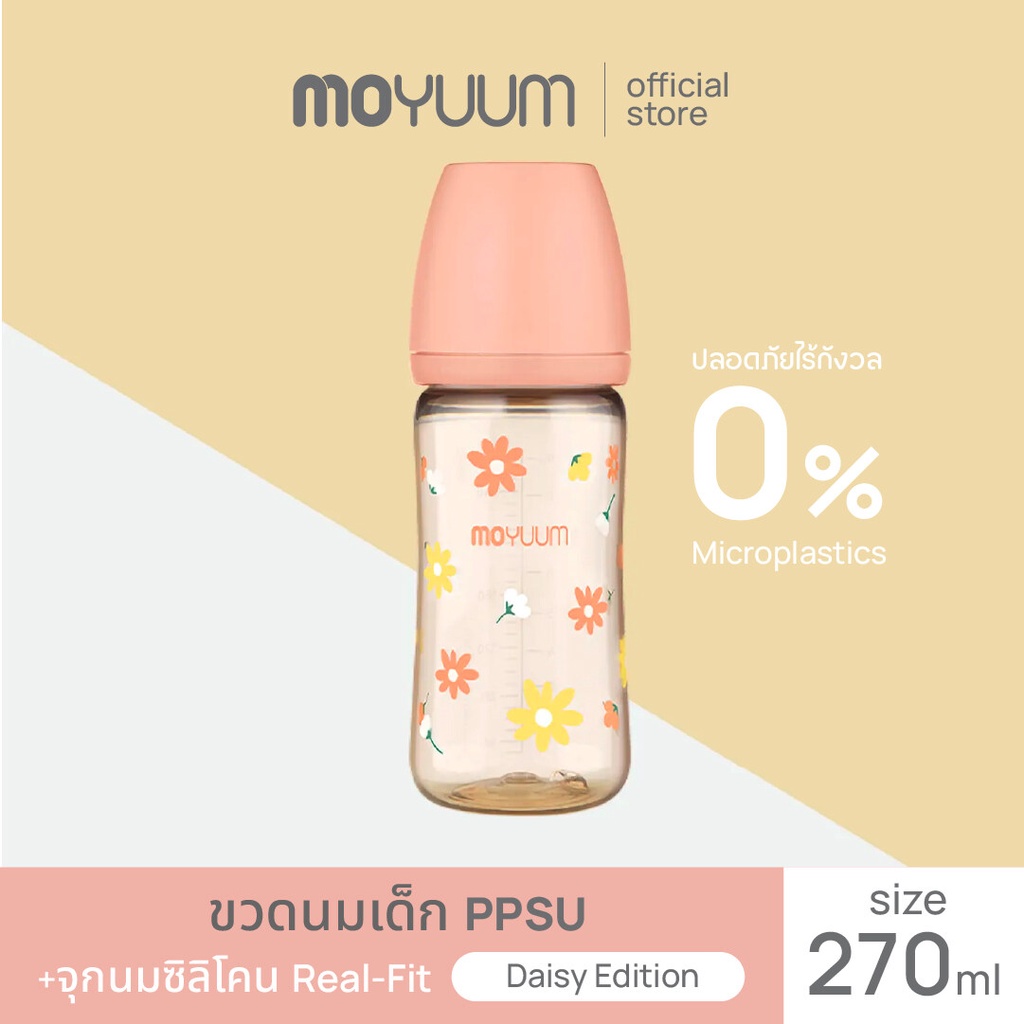 MOYUUM ขวดนมเด็ก PPSU โมยูม ALL IN ONE ขนาด 270ML (ลายเดซี่) พร้อมจุก stage 2 สำหรับ 2-5 เดือน ...
