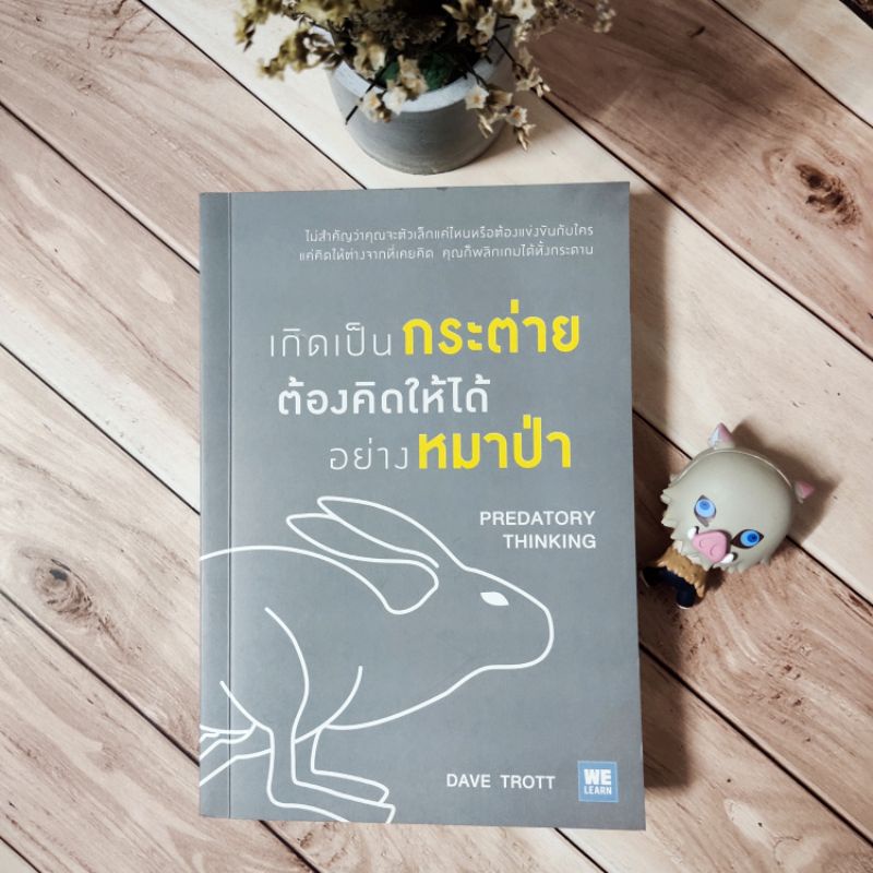 เกิดเป็นกระต่าย ต้องคิดให้ได้อย่างหมาป่า : Predatory Thinking | Shopee Thailand