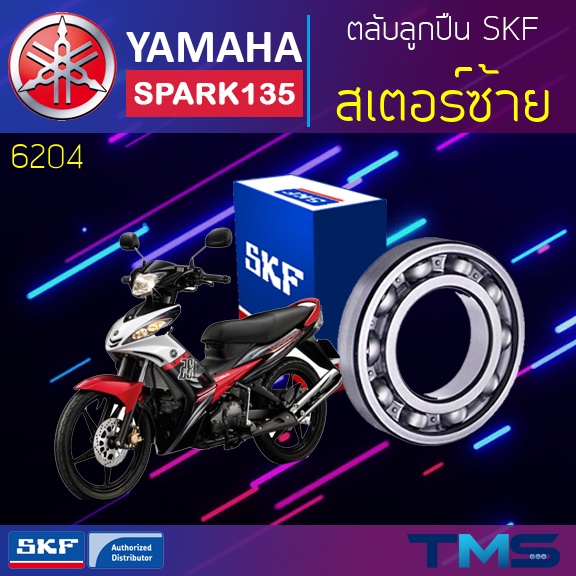 Yamaha Spark135 ลูกปืน สเตอร์ ซ้าย 6204 SKF ตลับลูกปืนเม็ดกลมล่องลึก 6204 (20x47x14) | Shopee ...