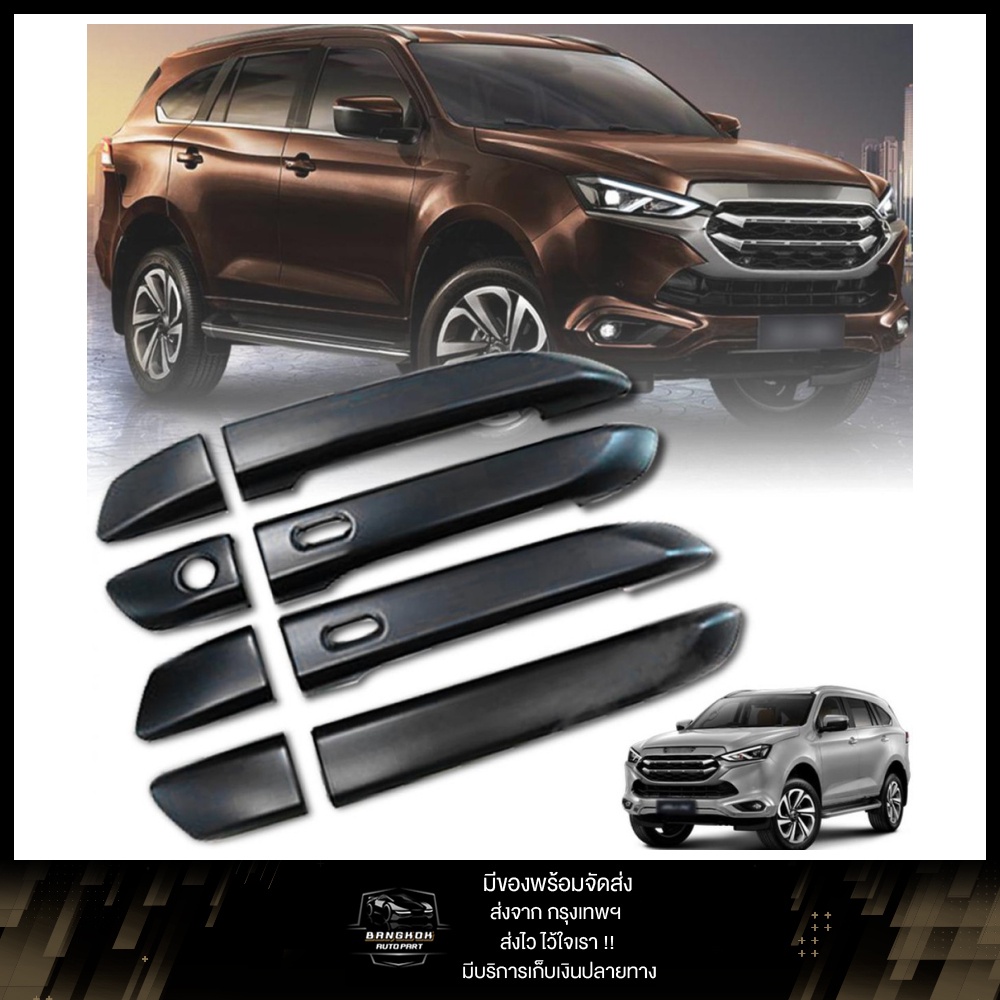 ครอบมือเปิดประตู ตัวท็อป TOP เว้าปุ่มกด อีซูซุ MU-X MUX ครอบมือจับประตู ...