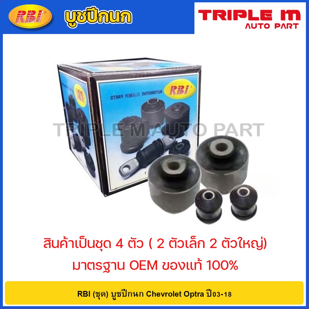 RBI บูชปีกนก Chevrolet Captiva ปี07-11 / 96809676 / 96626237 | Shopee ...