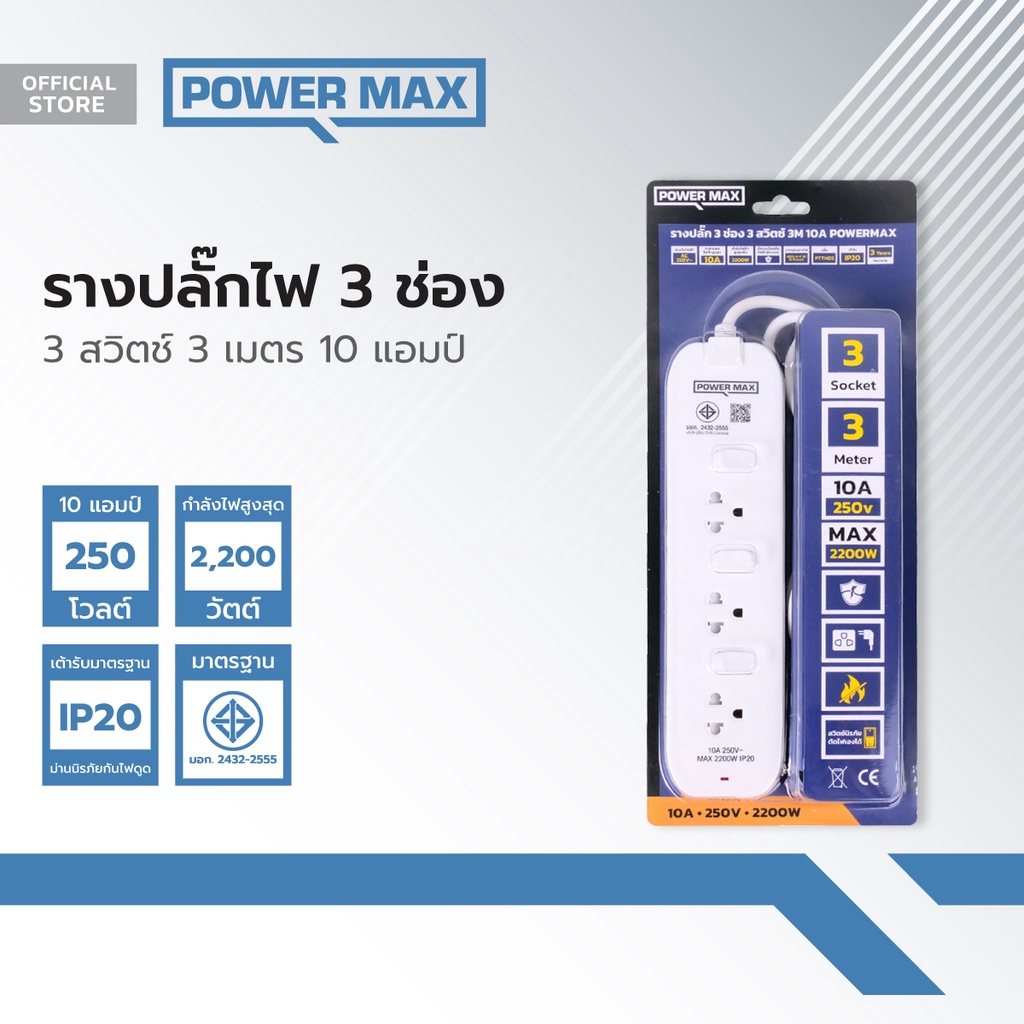 Power MaxQ รางปลั๊กไฟ 3 ช่อง 3 สวิตช์ 3 เมตร 10 แอมป์ |EA| | Shopee Thailand