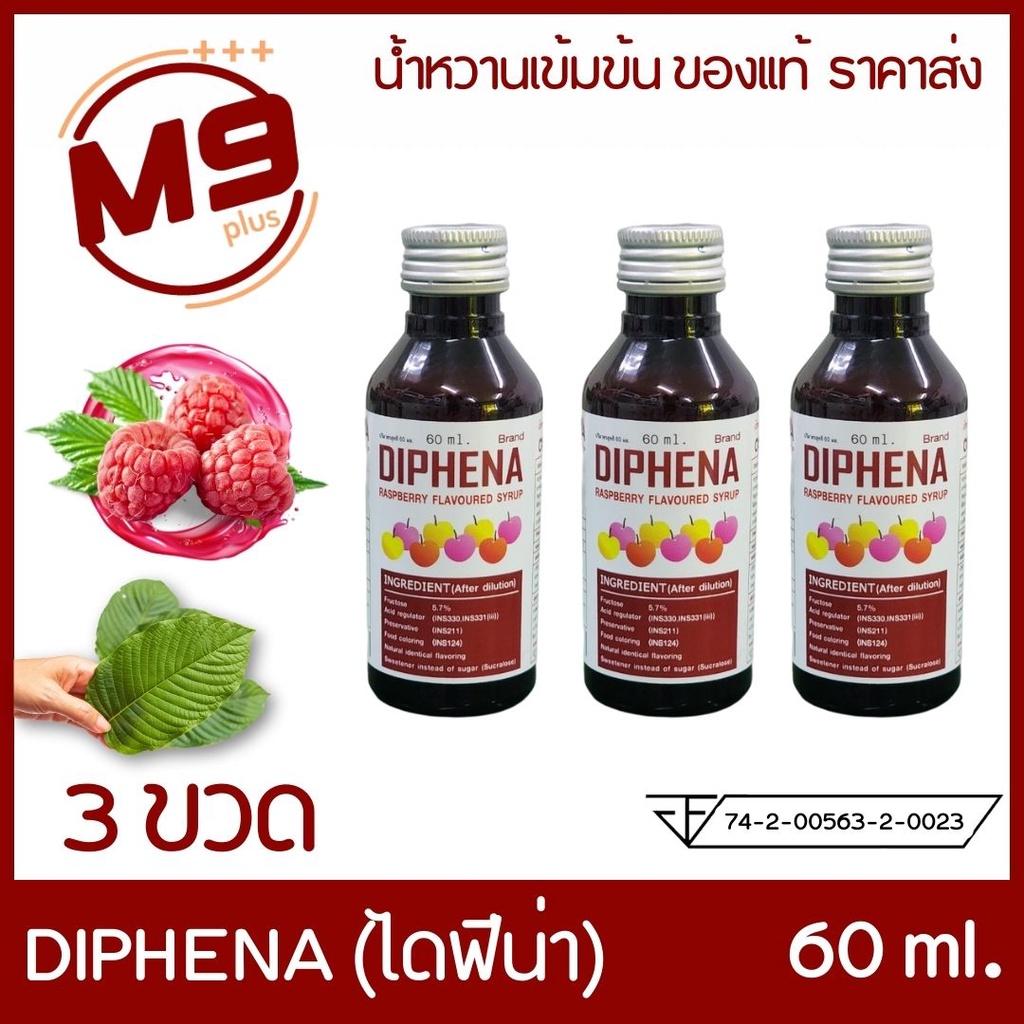 (3 ขวด) DIPHENA (ไดฟีนา) น้ำหวานเข้มข้นกลิ่นราสเบอร์รี่ ขนาด 60 ml ...