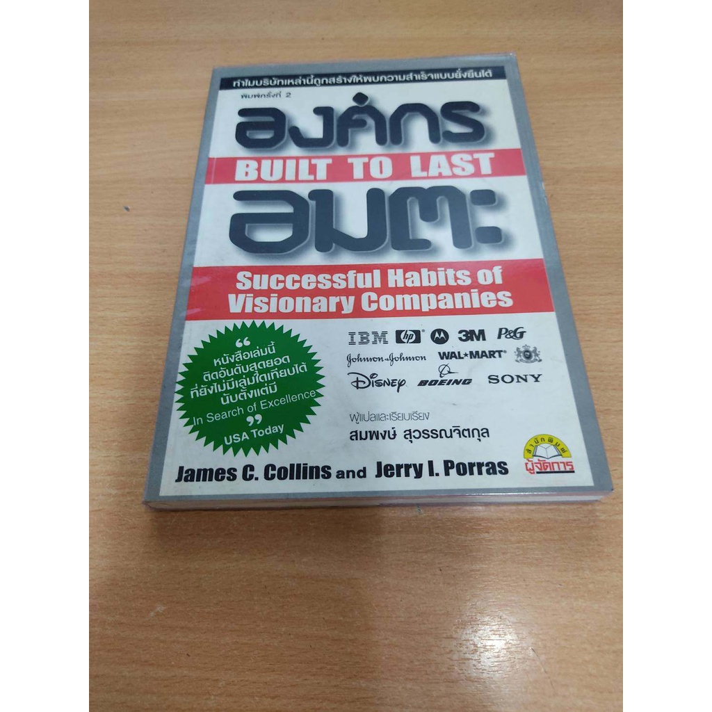 องค์กร อมตะ Built to last โดย James C.Collins and Jerry I.Porras เหมาะกับ ผู้ประกอบการ นักธุรกิจ ...