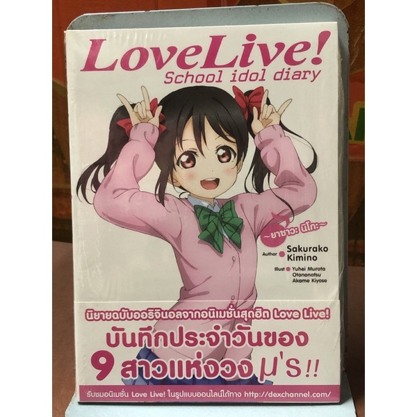 Love Live! School Idol Diary (ใหม่ในซีล) เล่ม 7 | Shopee Thailand