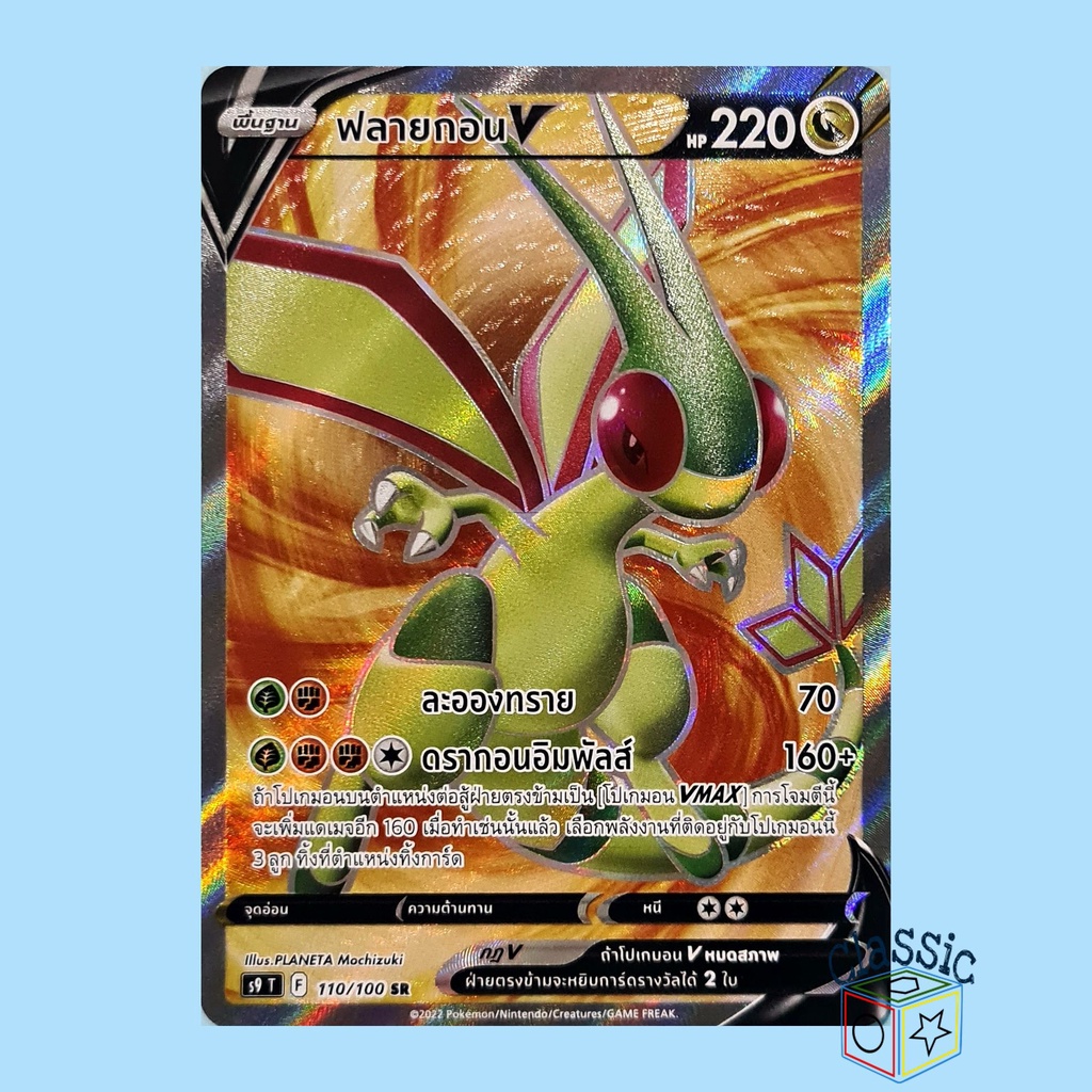 ฟลายกอน V SR (S9 110/100) ชุด สตาร์เบิร์ท การ์ดโปเกมอน ภาษาไทย (Pokemon Trading Card Game ...