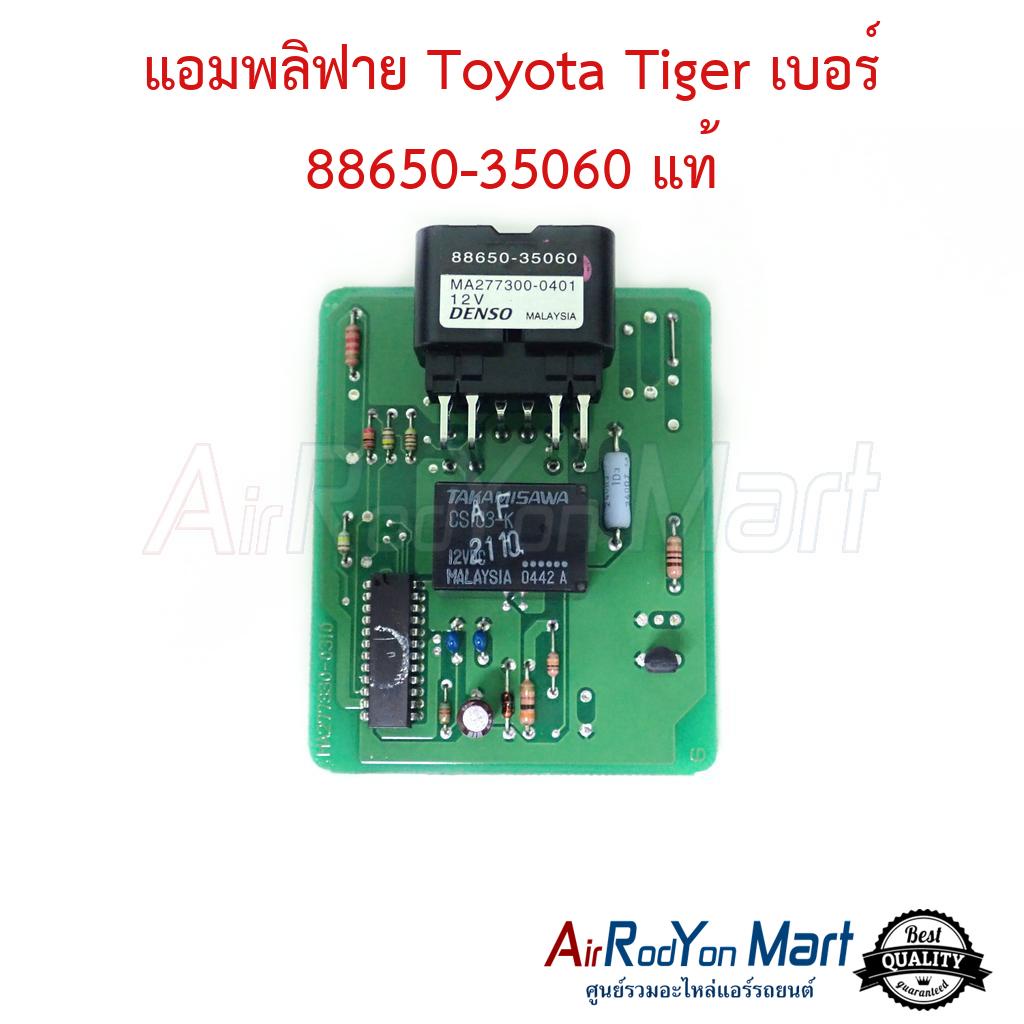 แอมพลิฟาย Toyota Tiger เบอร์ (88650-35060) ของแท้ โตโยต้า ไทเกอร์ กล่อง ...