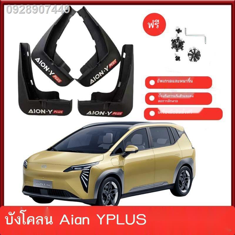 【Aion Y Plus 2023】23 GAC AIONY PLUS บังโคลนพิเศษ เดิม 21/22 AIONY อุปกรณ์ตกแต่งรถยนต์เดิม บัง ...