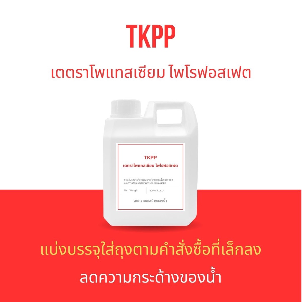 TKPP (Tetrapotassium Pyrophosphate) เตตระโพแทสเซียม ไพโรฟอสเฟต ใช้เป็น ...