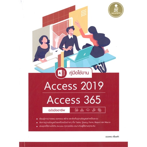 หนังสือ คู่มือใช้งาน Access 2019 Access 365 ฉบ ผู้เขียน ดวงพร เกี๋ยงคำ ...