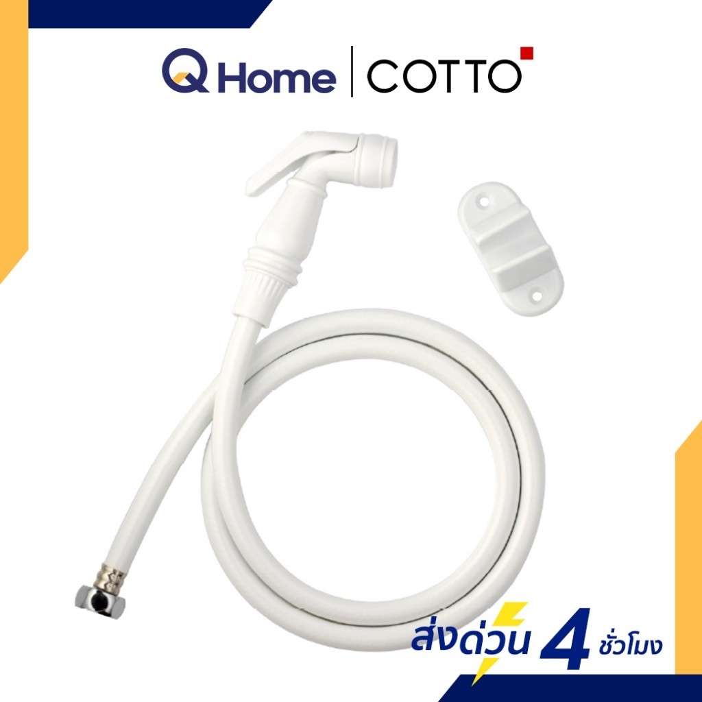 COTTO สายฉีดชำระ รุ่น CT996H#WH(HM) สีขาว By Q Home | Shopee Thailand