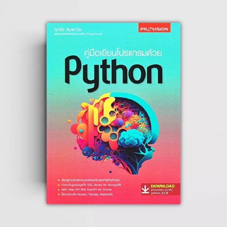 หนังสือ คู่มือเขียนโปรแกรมด้วย Python ผู้แต่ง ศุภชัย สมพานิช สนพ.โปร ...
