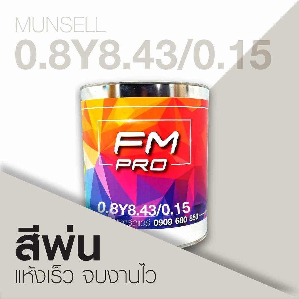 สี Munsell 0.8Y8.4/0.15, สี Munsell 0.8Y 8.4/0.15 (ราคาต่อลิตร ...