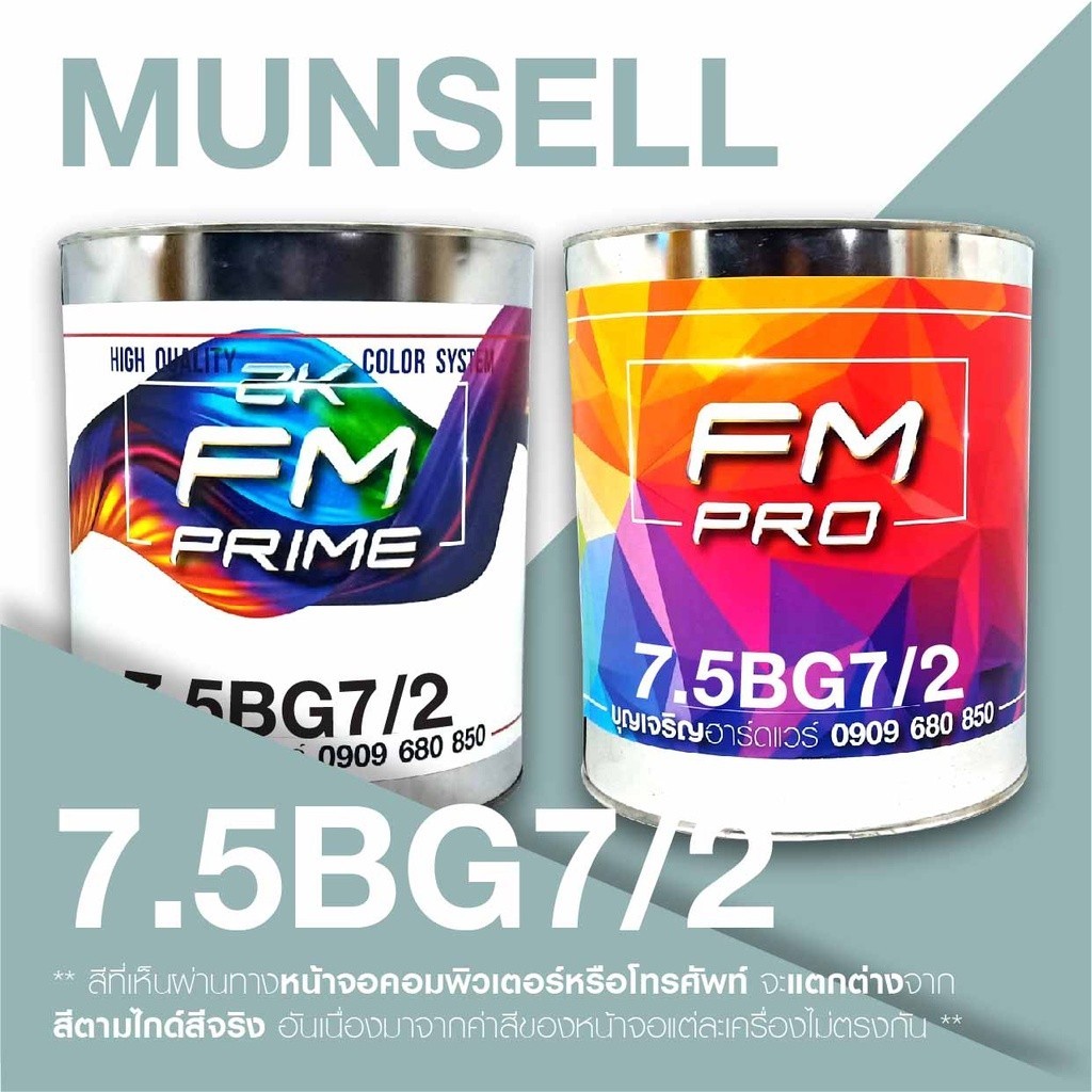 สี Munsell 7.5BG7/2 , สี Munsell 7.5BG 7/2 (ราคาต่อลิตร) | Shopee Thailand
