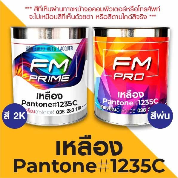 สี PANTONE #1235C เหลือง PMS Pantone Yellow #1235C (ราคาต่อลิตร ...