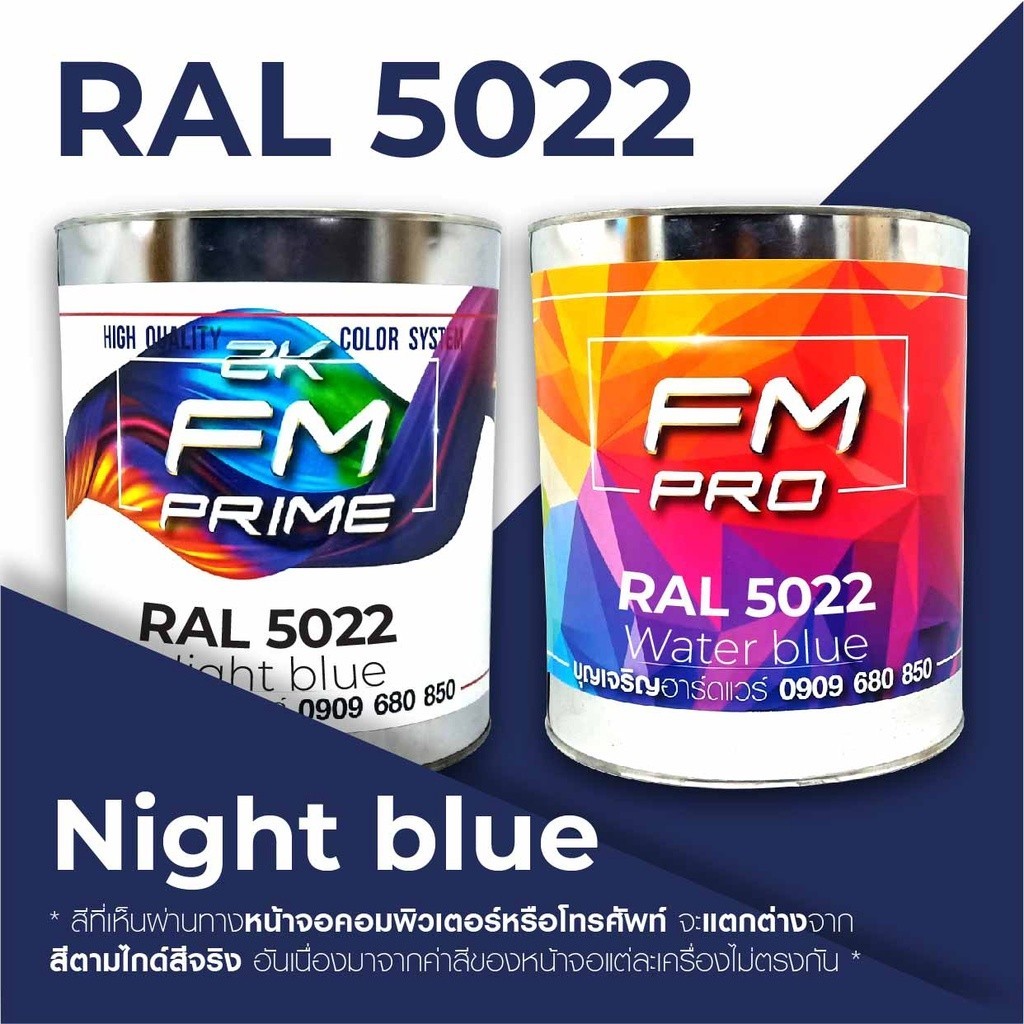 สี RAL5022 / RAL 5022 Night Blue --- (ราคาต่อลิตร) | Shopee Thailand