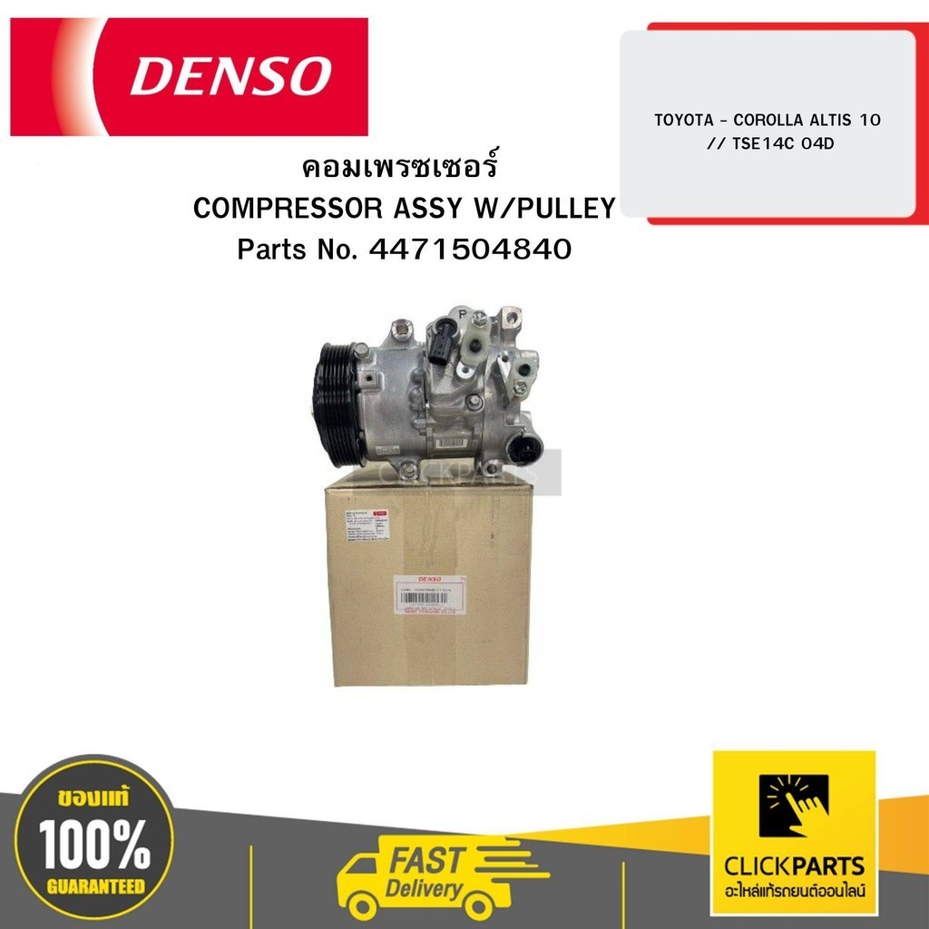 DENSO 4471504840 คอมเพรซเซอร์ COMPRESSOR ASSY W/PULLEY TOYOTA - COROLLA ...