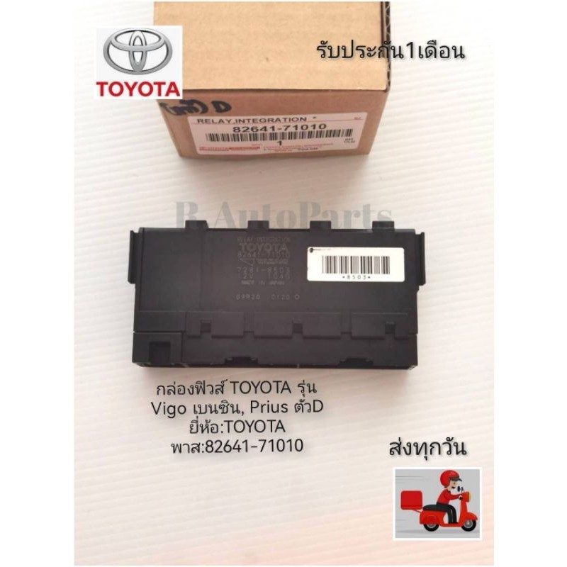 กล่อง ฟิวส์ TOYOTA รุ่น Vigo เบนซิน, Prius ตัว D แท้ ยี่ห้อ :TOYOTAพาส :82641-71010 | Shopee ...