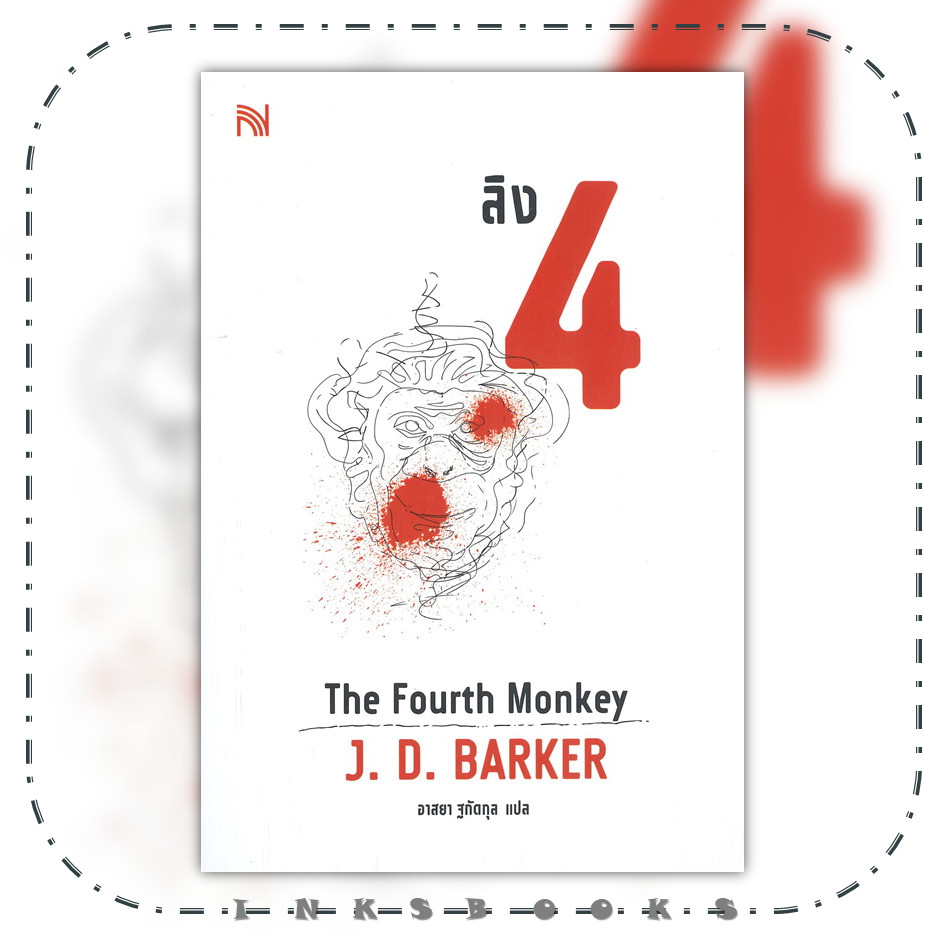 หนังสือ ลิง 4 The Fourth Monkey #J.D.Barker #น้ำพุ #นิยายแปล (พร้อมส่ง ...