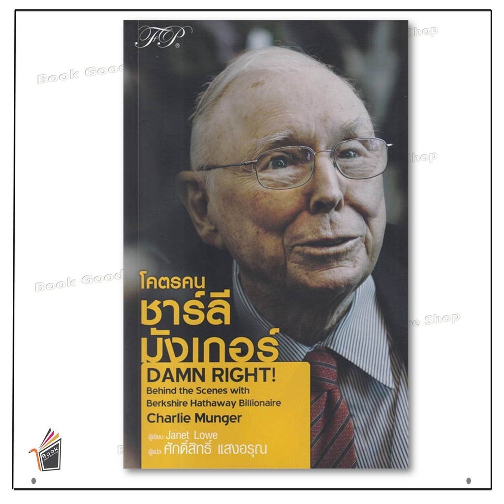 หนังสือพร้อมส่ง โคตรคน ชาร์ลี มังเกอร์ ผู้เขียน: Janet Lowe สำนักพิมพ์ ...