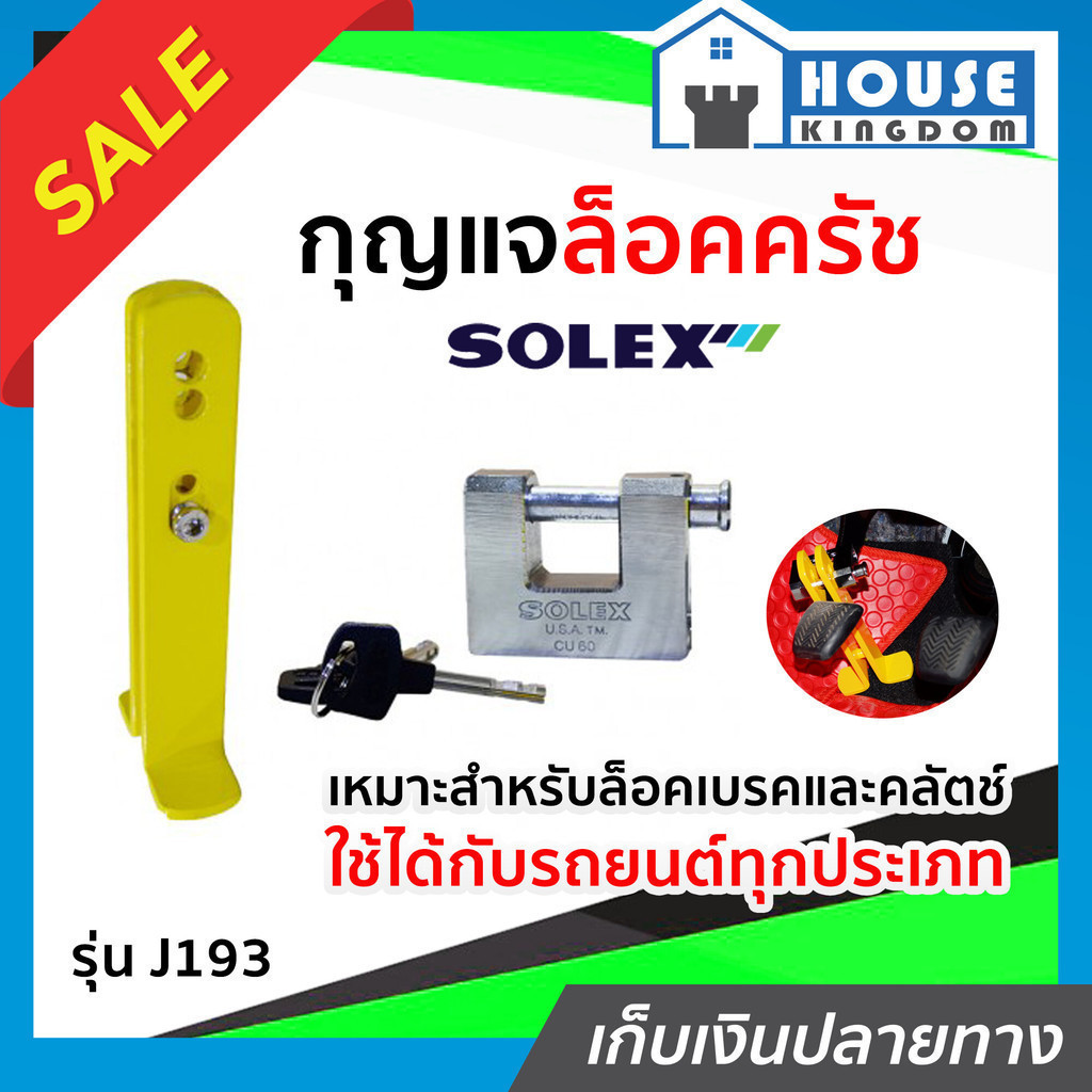 ♜ส่งไว♜ ล็อคเบรครถยนต์ กุญแจล็อคครัชรถยนต์ Solex รุ่น J193 ใช้ได้กับ ...