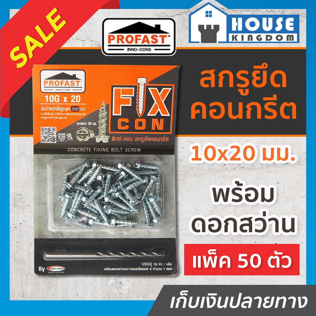 ♜ส่งไว♜ สกรูยึดคอนกรีต Profast ฟิกซ์-คอน ขนาด 10Gx20 มม. แบบแผง 50 ตัว พร้อมดอกสว่าน สกูรยึด ...