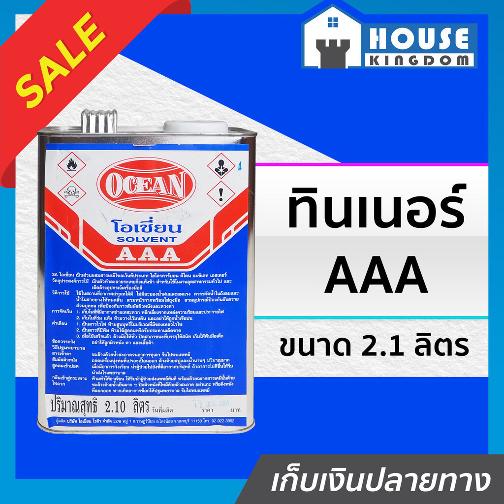 ♜ส่งไว♜ ทินเนอร์ Ocean AAA ขนาด 2.10 ลิตร สำหรับเจือจางงานสี สีเคลือบ ...
