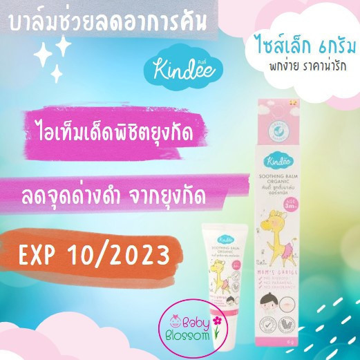 EXP10/23 Kindee บาล์มลดคัน ลดรอยดำ จากยุง มด แมลงกัด สำหรับเด็ก 3 เดือนขึ้นไป คินดี้ | Shopee ...