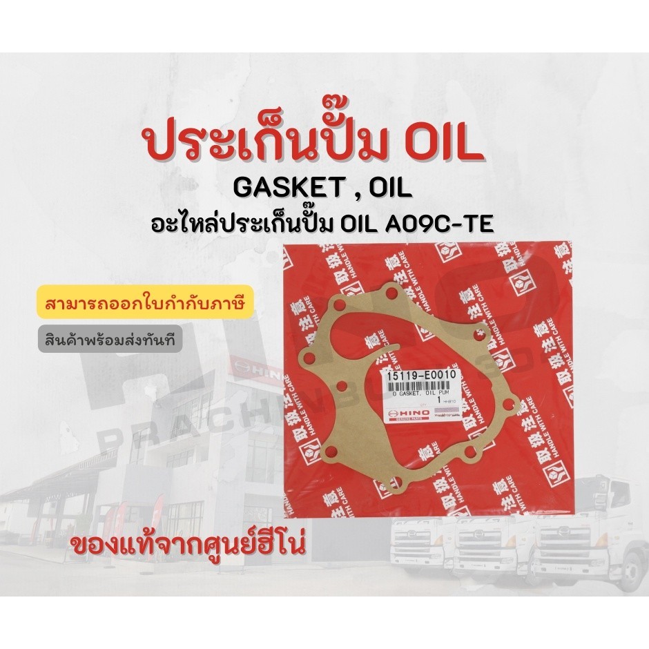 ประเก็นปั๊ม OIL HINO เครื่องยนต์ A09C-TE อะไหล่รถบรรทุก แท้จากศูนย์ ...