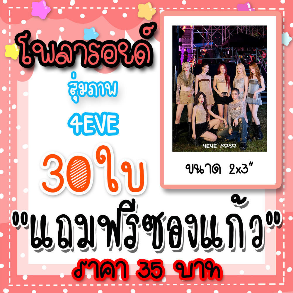 รูปโพลารอยด์ 4EVE 30 ใบ แถมฟรีซองใสทุกภาพ มายด์ โจริญ ตาออม แฮนน่า ฝ้าย พั้นช์ อ๊ะอาย | Shopee ...