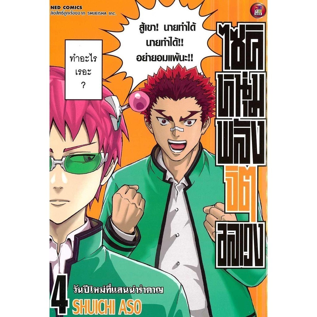 (พร้อมส่ง) หนังสือไซคิหนุ่มพลังจิตอลเวง เล่ม 4 #มังงะ-MG #Shuichi Aso ...