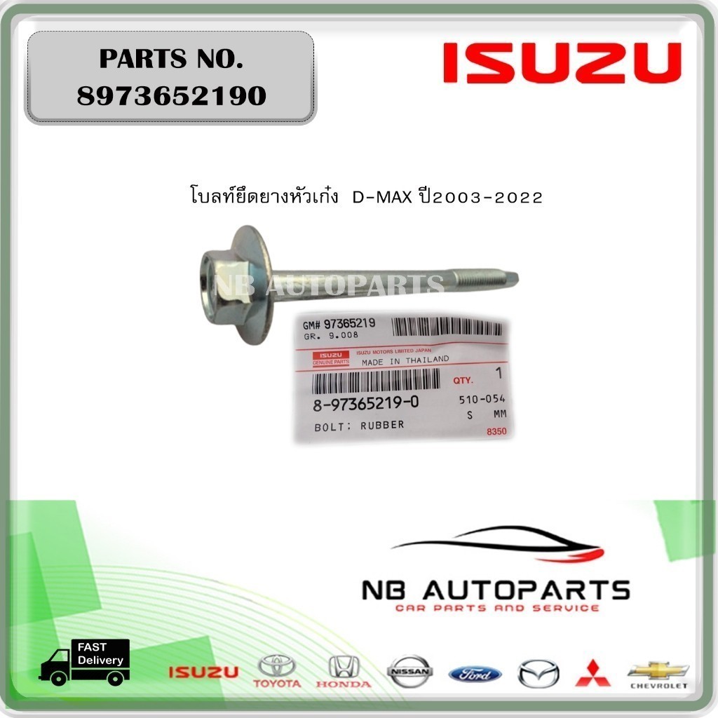 8973652190 โบลท์ยึดยางหัวเก๋งหน้า L/R D-MAX ปี2003-2022 ของแท้ เบิก ...