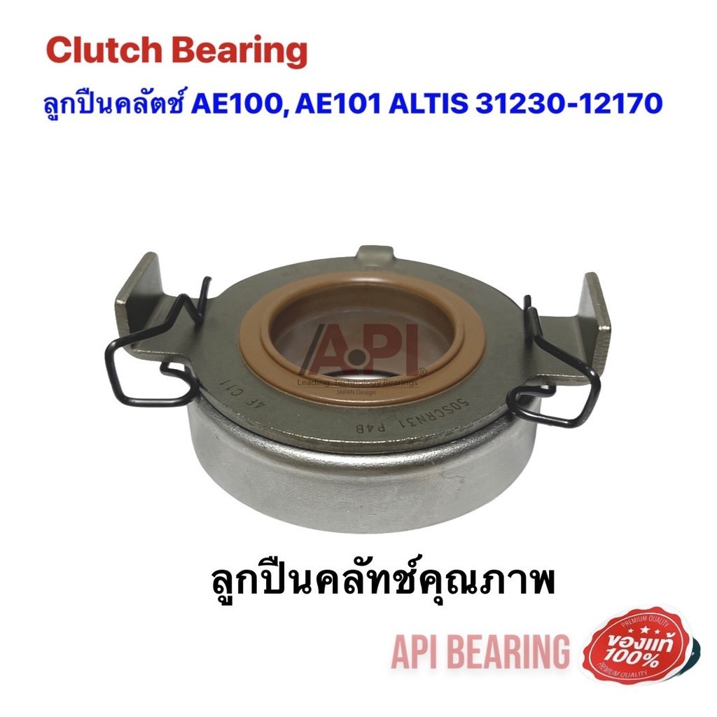 ลูกปืนคลัทซ์ AE101 (4AFE) NIS (50SCRN31P-4B) TOYOTA ลูกปืนคลัท แบริ่งส์ ...