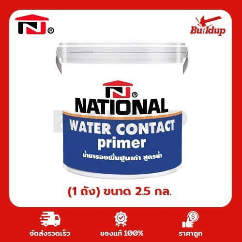 สีรองพื้นปูนเก่า สูตรน้ำ เนชั่นแนล ขนาด 2.5 กล. National Water Contact ...