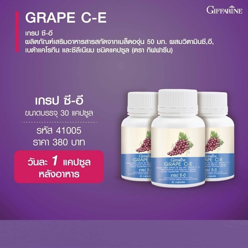 เกรปซีอี ลดฝ้า กระ จุดด่างดำ ผิวกระจ่างใส เกรป-ซี อี เมล็ดองุ่น กิฟฟารีน Grape C E Giffarine ...
