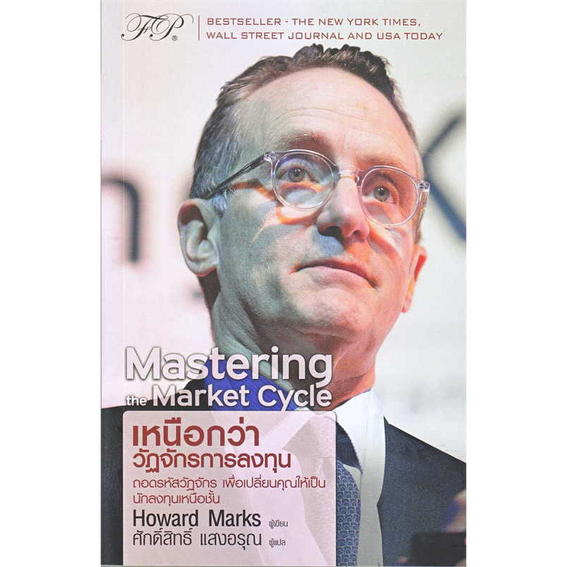 หนังสือMastering The Market Cycle : เหนือกว่าวัฏจักรการลงทุน / Howard Marks สำนักพิมพ์: เอฟพี เ ...