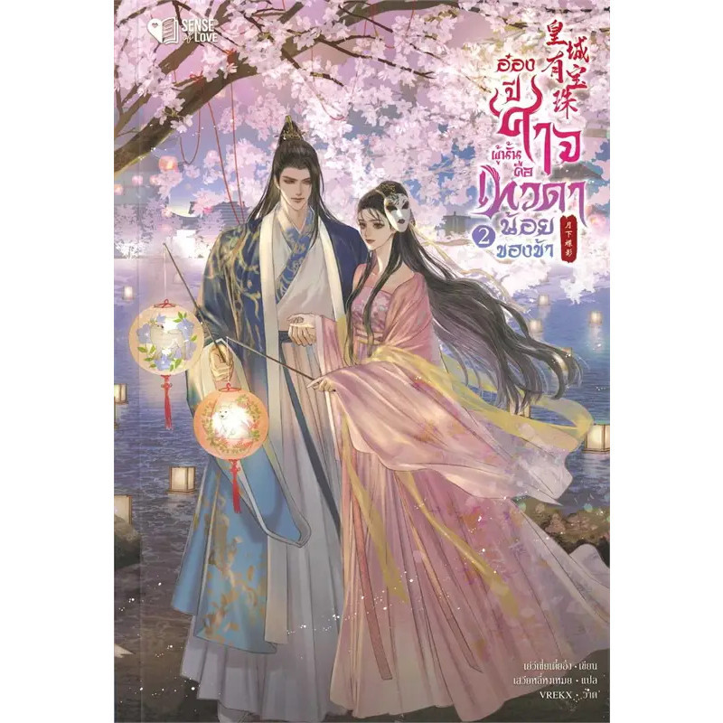 หนังสือ อ๋องปีศาจผู้นั้น คือเทวดาน้อยของข้า เล่ม 2 ผู้เขียน: Yue Xia Die Ying สำนักพิมพ์: เซ้นส์ ...